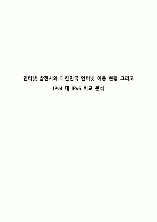 인터넷 발전사와 대한민국 인터넷 이용 현황 그리고 IPv4 대 IPv6 비교 분석