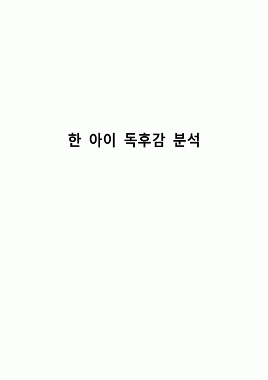 한 아이 독후감 분석