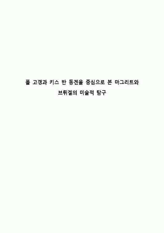 폴 고갱과 키스 반 동겐을 중심으로 본 마그리트와 브뤼겔의 미술적 탐구