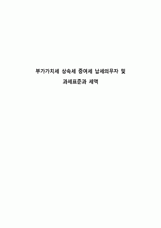 부가가치세 상속세 증여세 납세의무자 및 과세표준과 세액