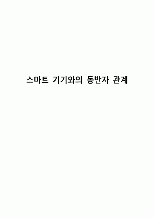 스마트 기기와의 동반자 관계