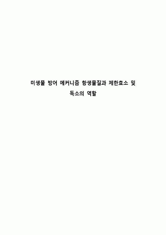 미생물 방어 메커니즘 항생물질과 제한효소 및 독소의 역할