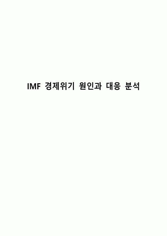 IMF 경제위기 원인과 대응 분석
