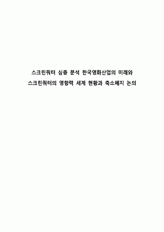 스크린쿼터 심층 분석 한국영화산업의 미래와 스크린쿼터의 영향력 세계 현황과 축소폐지 논의