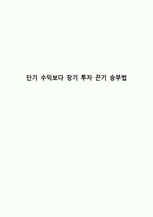단기 수익보다 장기 투자 끈기 승부법