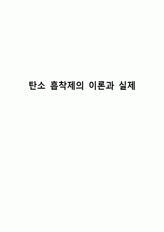 탄소 흡착제의 이론과 실제