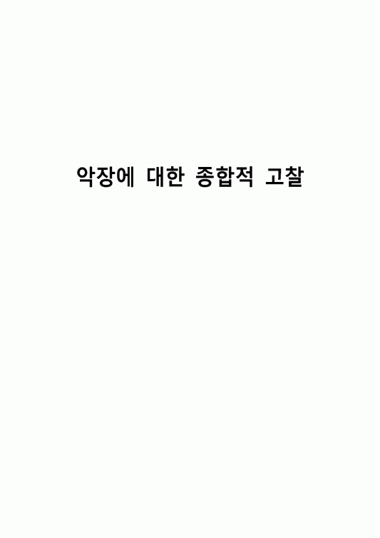 악장에 대한 종합적 고찰