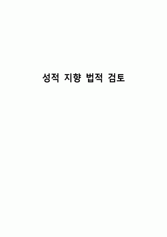 성적 지향 법적 검토