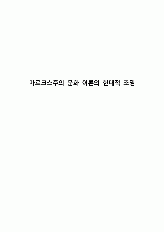 마르크스주의 문화 이론의 현대적 조명