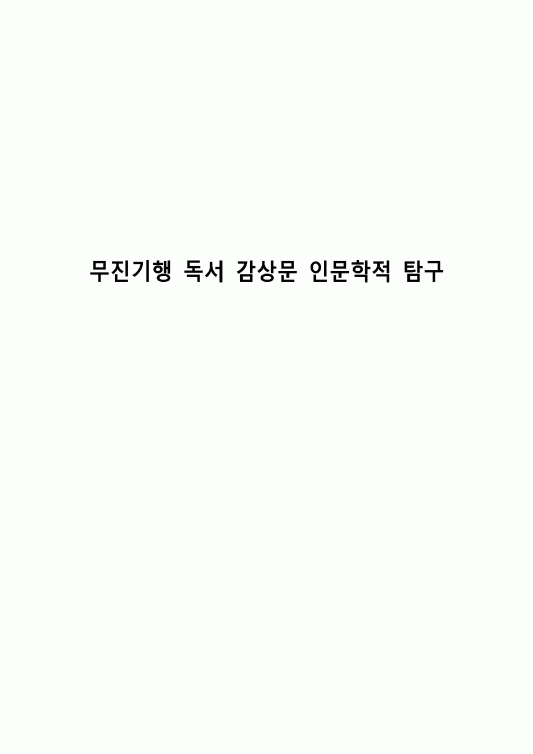 무진기행 독서 감상문 인문학적 탐구