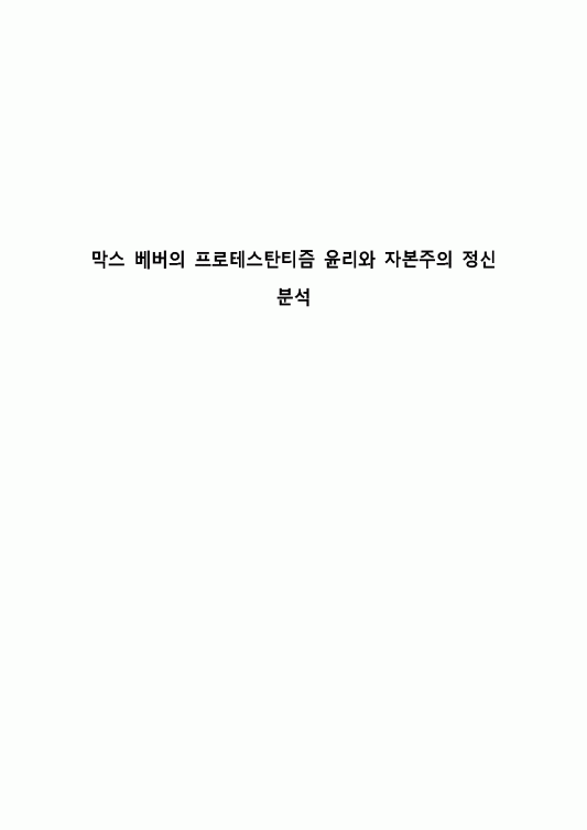 막스 베버의 프로테스탄티즘 윤리와 자본주의 정신 분석