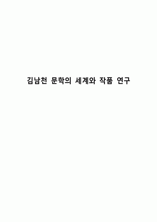 김남천 문학의 세계와 작품 연구