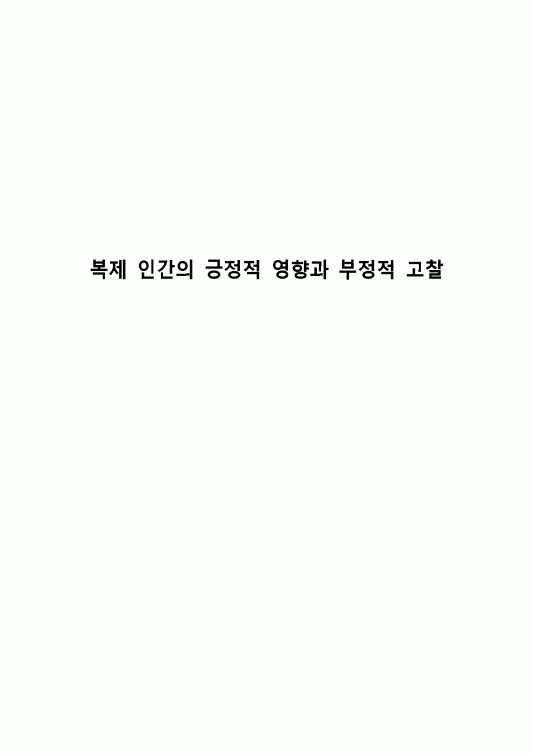 복제 인간의 긍정적 영향과 부정적 고찰