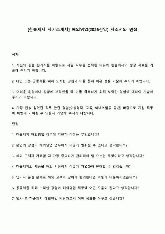 [한솔제지 자기소개서] 해외영업(2026신입) 자소서와 면접