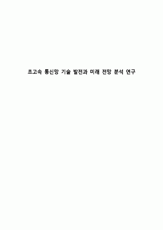 초고속 통신망 기술 발전과 미래 전망 분석 연구