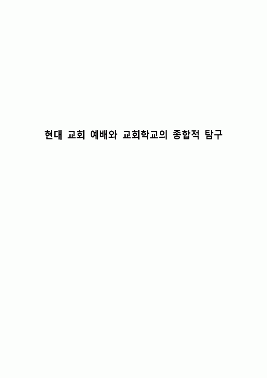 현대 교회 예배와 교회학교의 종합적 탐구