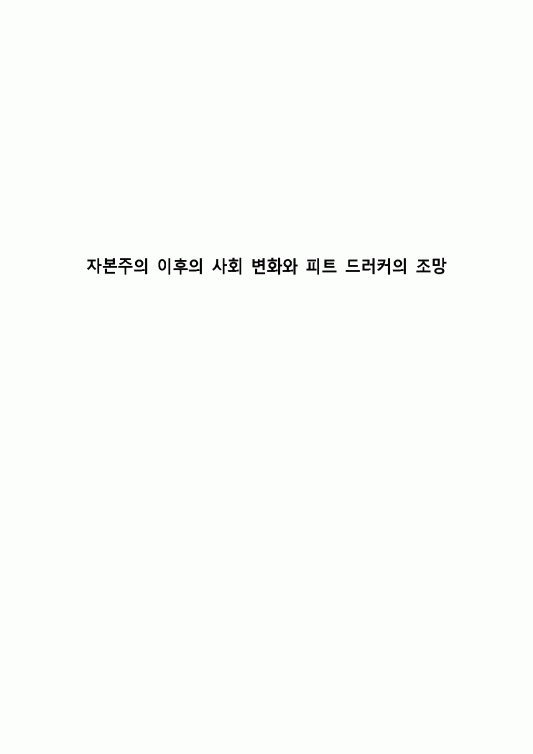 자본주의 이후의 사회 변화와 피트 드러커의 조망
