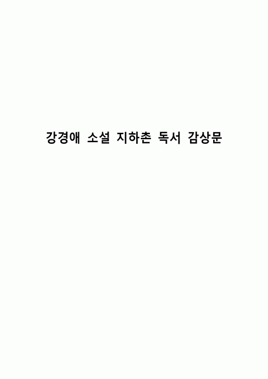 강경애 소설 지하촌 독서 감상문