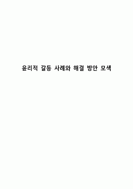 윤리적 갈등 사례와 해결 방안 모색