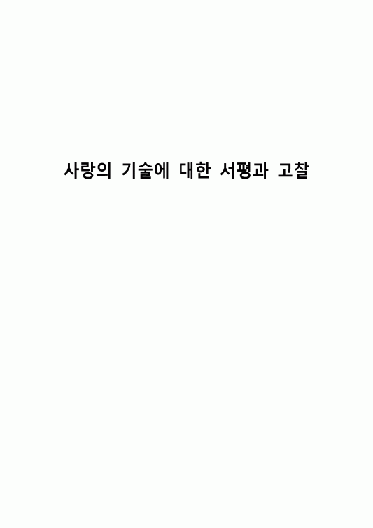 사랑의 기술에 대한 서평과 고찰