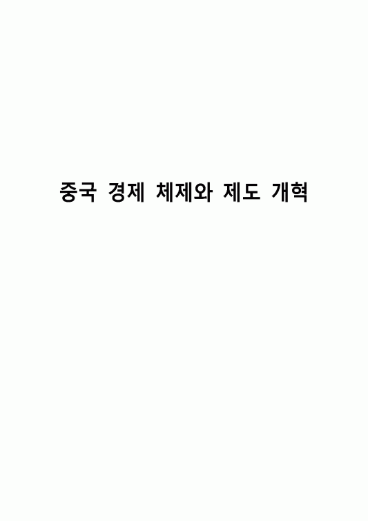 중국 경제 체제와 제도 개혁