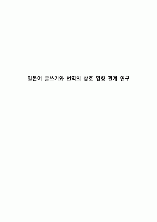 일본어 글쓰기와 번역의 상호 영향 관계 연구