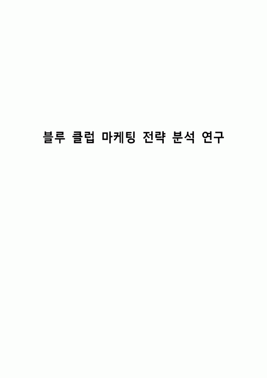 블루 클럽 마케팅 전략 분석 연구
