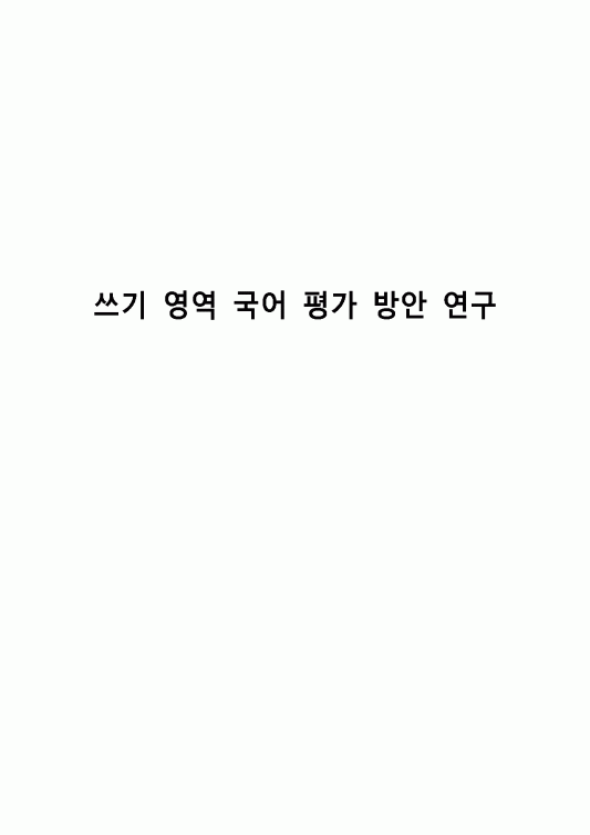 쓰기 영역 국어 평가 방안 연구