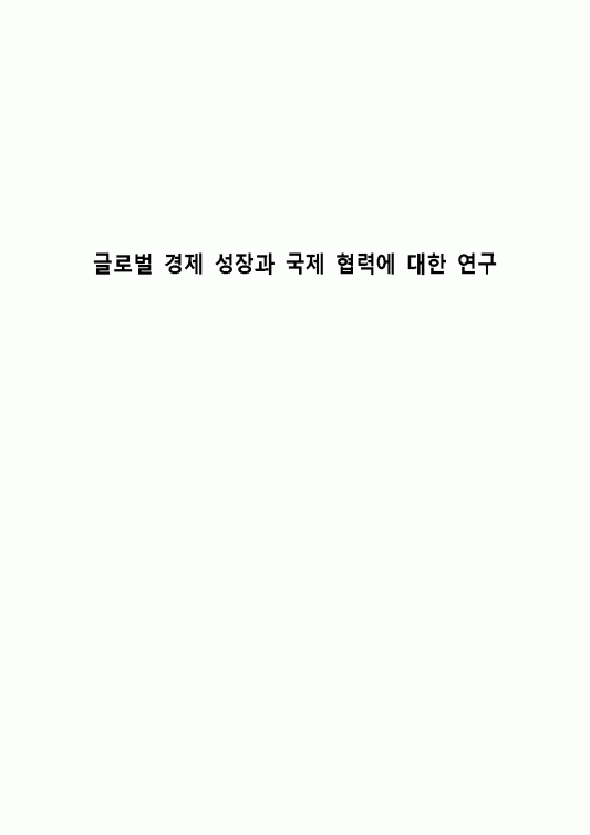글로벌 경제 성장과 국제 협력에 대한 연구