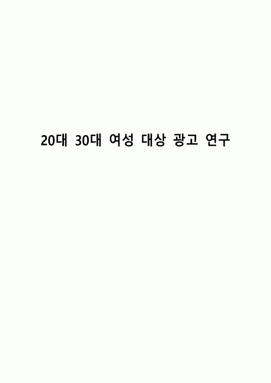 20대 30대 여성 대상 광고 연구