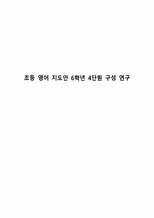 초등 영어 지도안 6학년 4단원 구성 연구