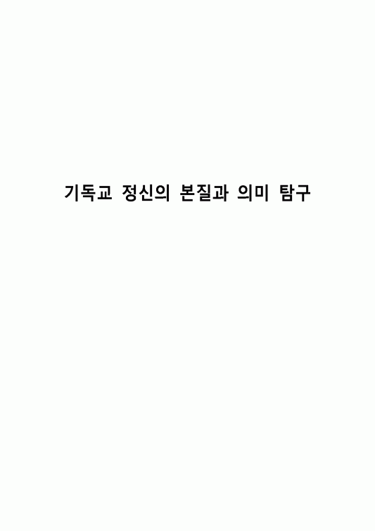 기독교 정신의 본질과 의미 탐구