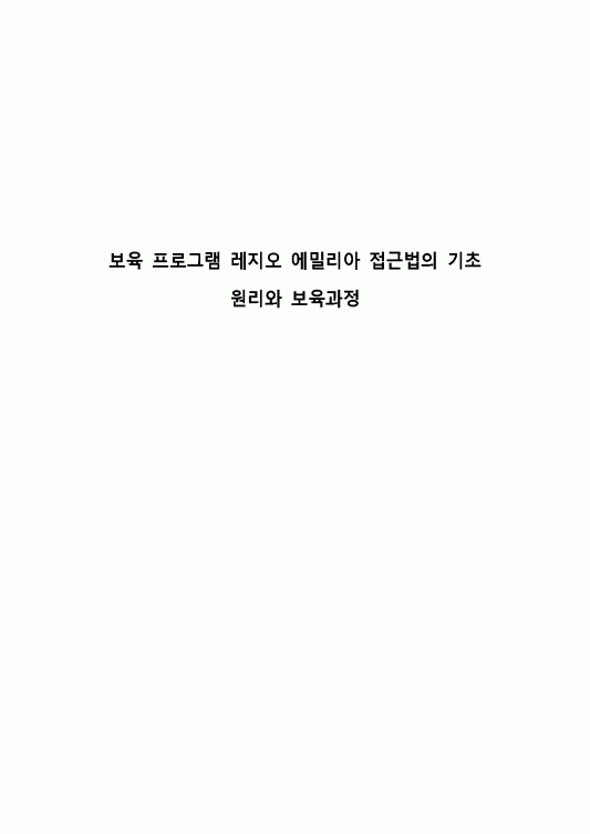 보육 프로그램 레지오 에밀리아 접근법의 기초 원리와 보육과정