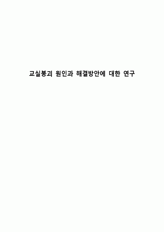 교실붕괴 원인과 해결방안에 대한 연구