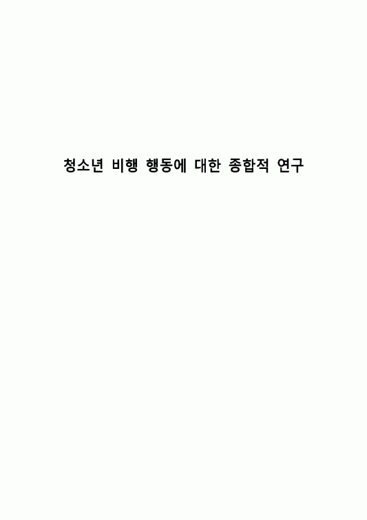 청소년 비행 행동에 대한 종합적 연구