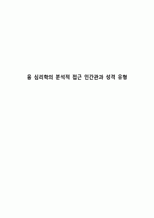 융 심리학의 분석적 접근 인간관과 성격 유형