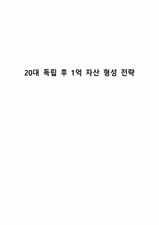 20대 독립 후 1억 자산 형성 전략