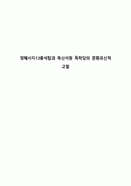 정혜사지13층석탑과 옥산서원 독락당의 문화유산적 고찰