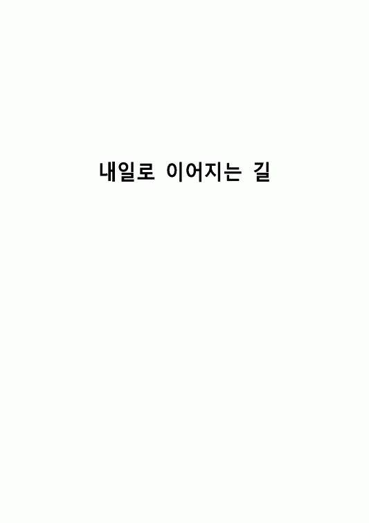 내일로 이어지는 길
