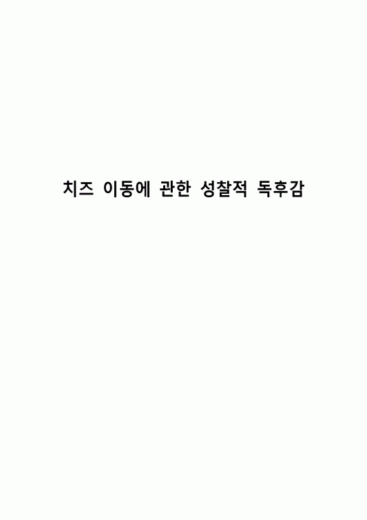 치즈 이동에 관한 성찰적 독후감