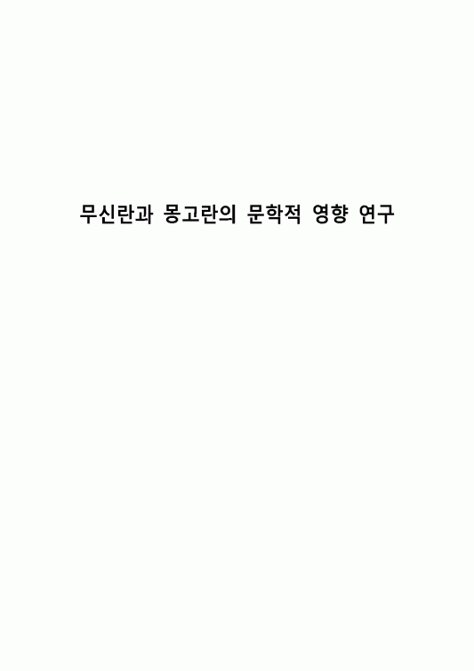 무신란과 몽고란의 문학적 영향 연구