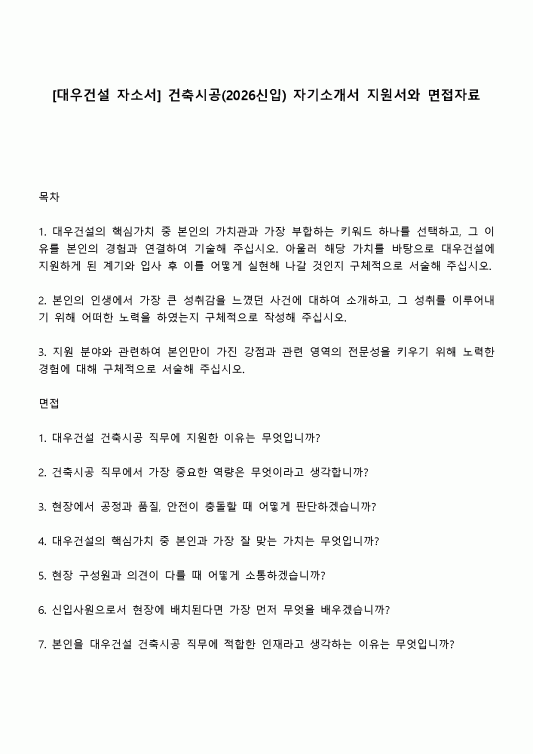 [대우건설 자소서] 건축시공(2026신입) 자기소개서 지원서와 면접자료