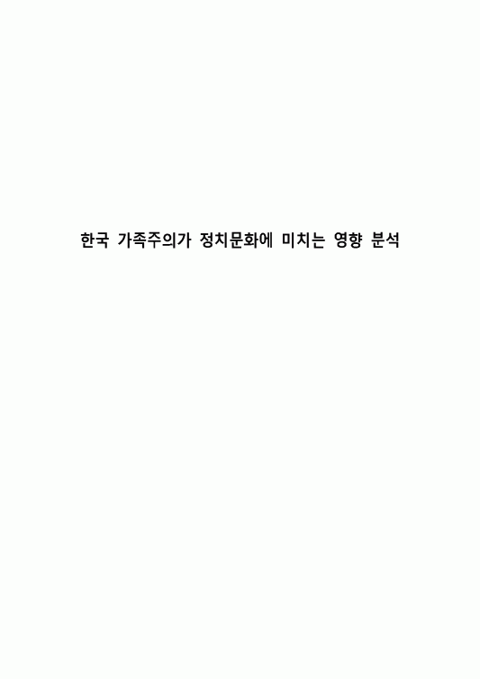 한국 가족주의가 정치문화에 미치는 영향 분석