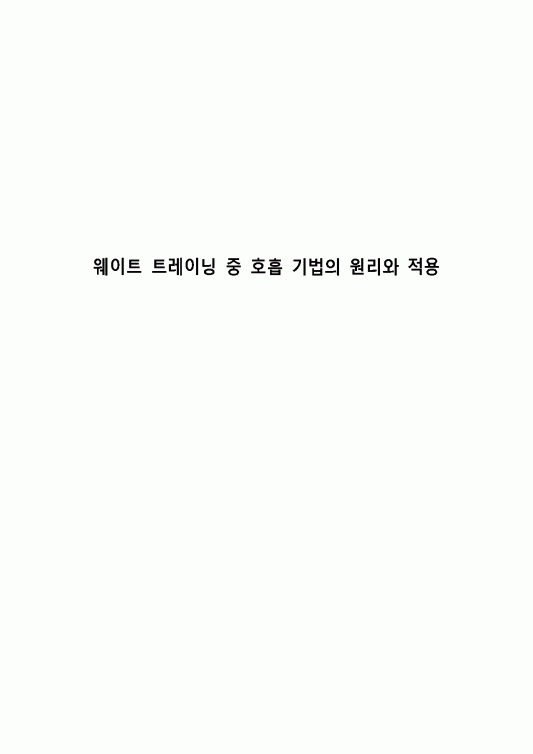 웨이트 트레이닝 중 호흡 기법의 원리와 적용