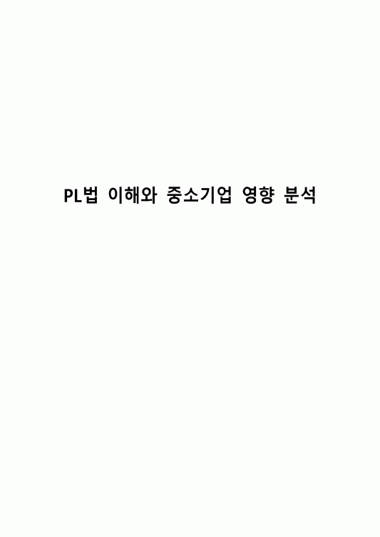 PL법 이해와 중소기업 영향 분석