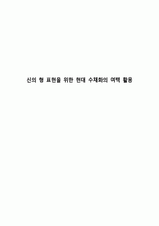 신의 형 표현을 위한 현대 수채화의 여백 활용