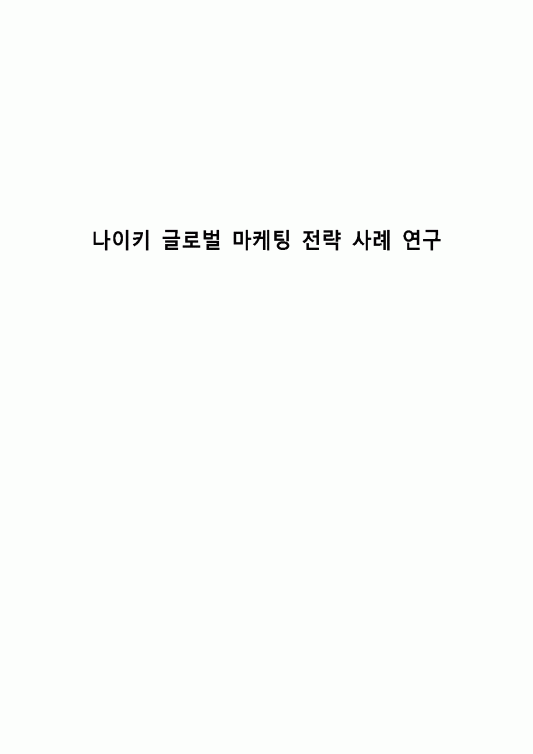 나이키 글로벌 마케팅 전략 사례 연구