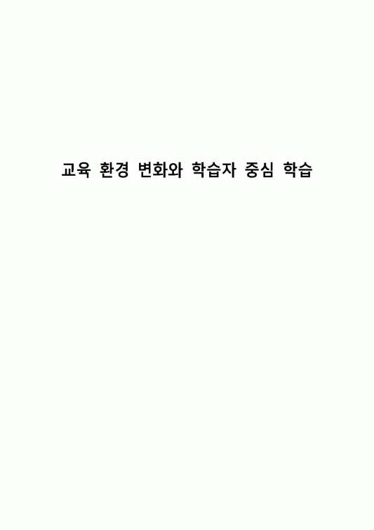 교육 환경 변화와 학습자 중심 학습
