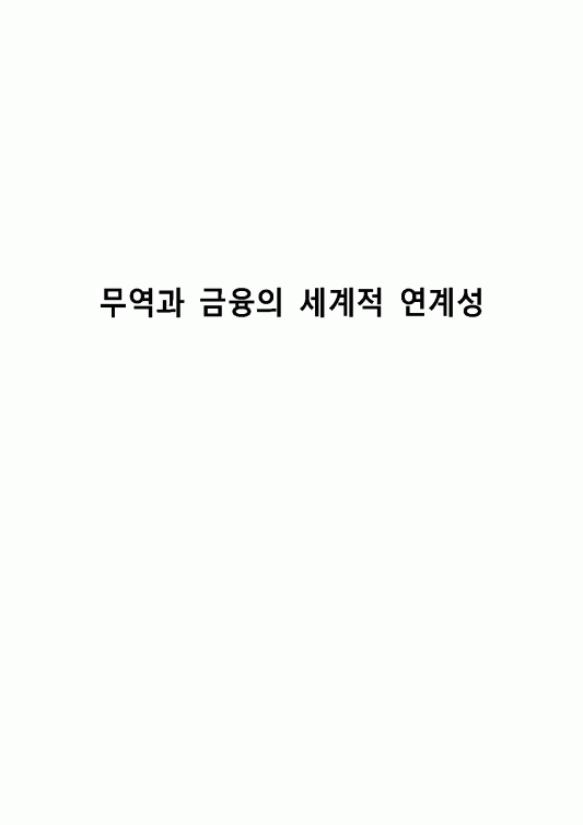 무역과 금융의 세계적 연계성