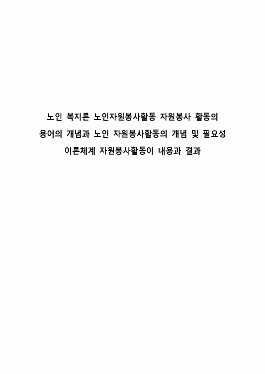 노인 복지론 노인자원봉사활동 자원봉사 활동의 용어의 개념과 노인 자원봉사활동의 개념 및 필요성 이론체계 자원봉사활동이 내용과 결과